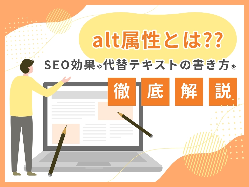 alt属性とは？SEO効果や代替テキストの書き方を解説