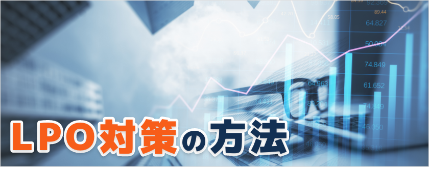 LPOとは？SEOとEFOとの違いや対策の流れ・方法を解説