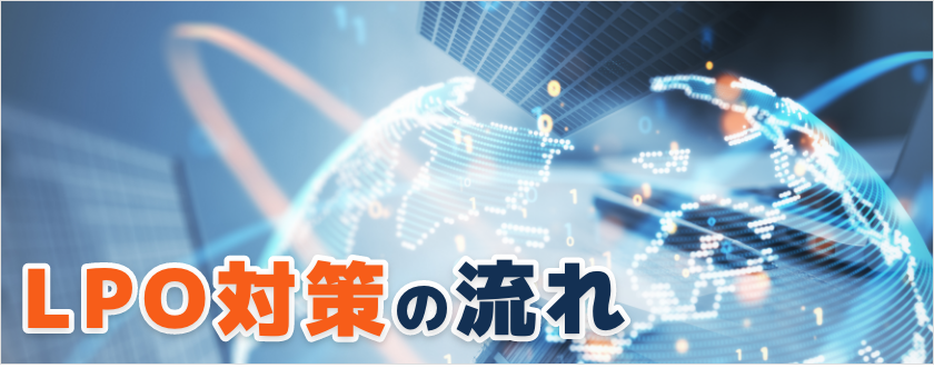 LPOとは？SEOとEFOとの違いや対策の流れ・方法を解説