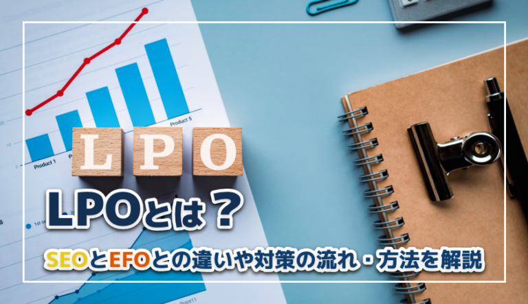 LPOとは？SEOとEFOとの違いや対策の流れ・方法を解説