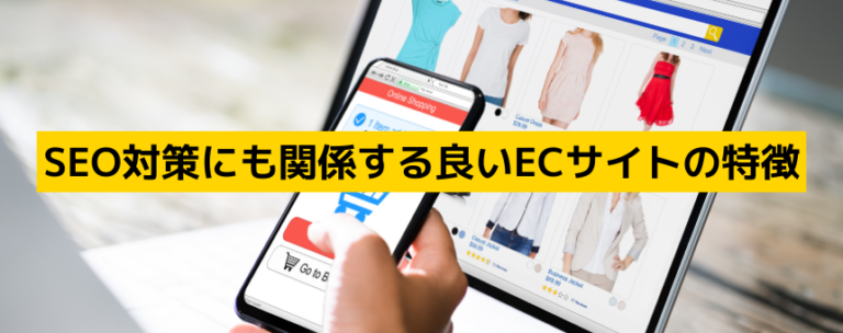 ECサイトでSEO対策が重要！内部対策と外部対策の方法・注意点を解説