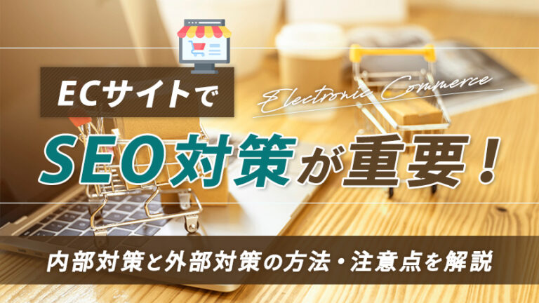 ECサイトでSEO対策が重要！内部対策と外部対策の方法・注意点を解説