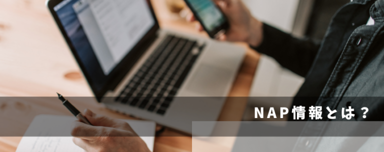 NAP情報とは？MEO対策における重要性と対策方法を解説!
